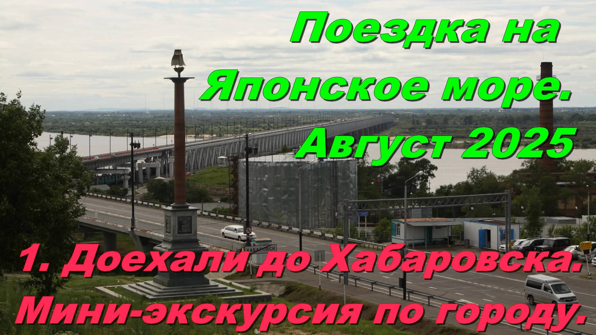 1. Доехали до Хабаровска.Мини-экскурсия по городу. Поездка на Японское море. Август 2025