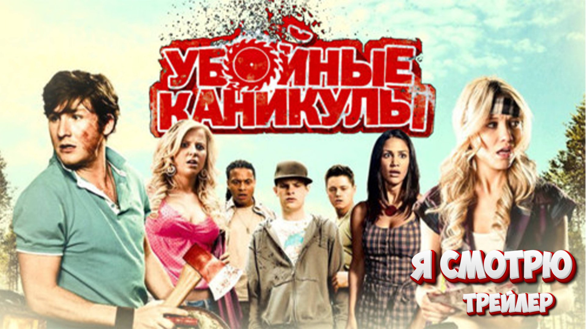 Убойные каникулы Русский трейлер (2010)
