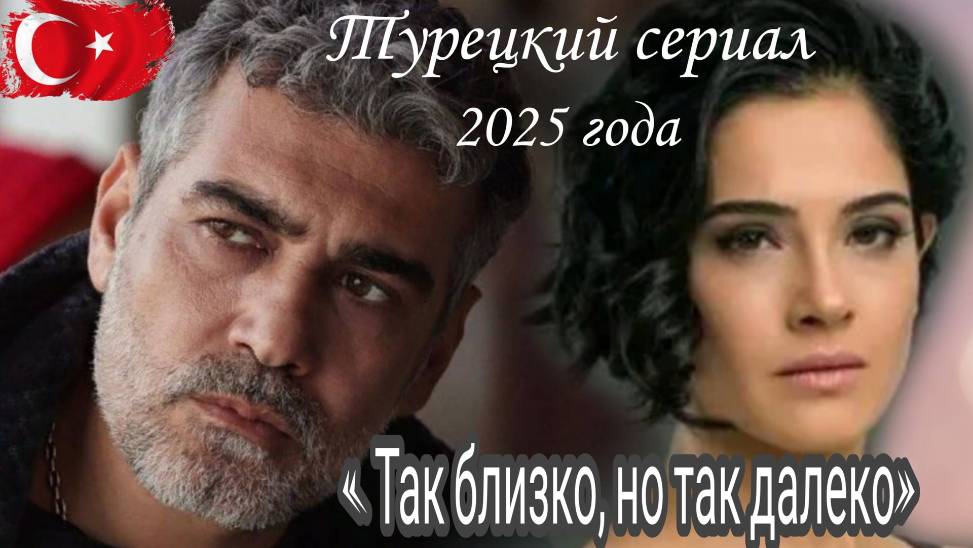 «ТАК БЛИЗКО НО ТАК ДАЛЕКО» НОВЫЙ ТУРЕЦКИЙ СЕРИАЛ 2025 года