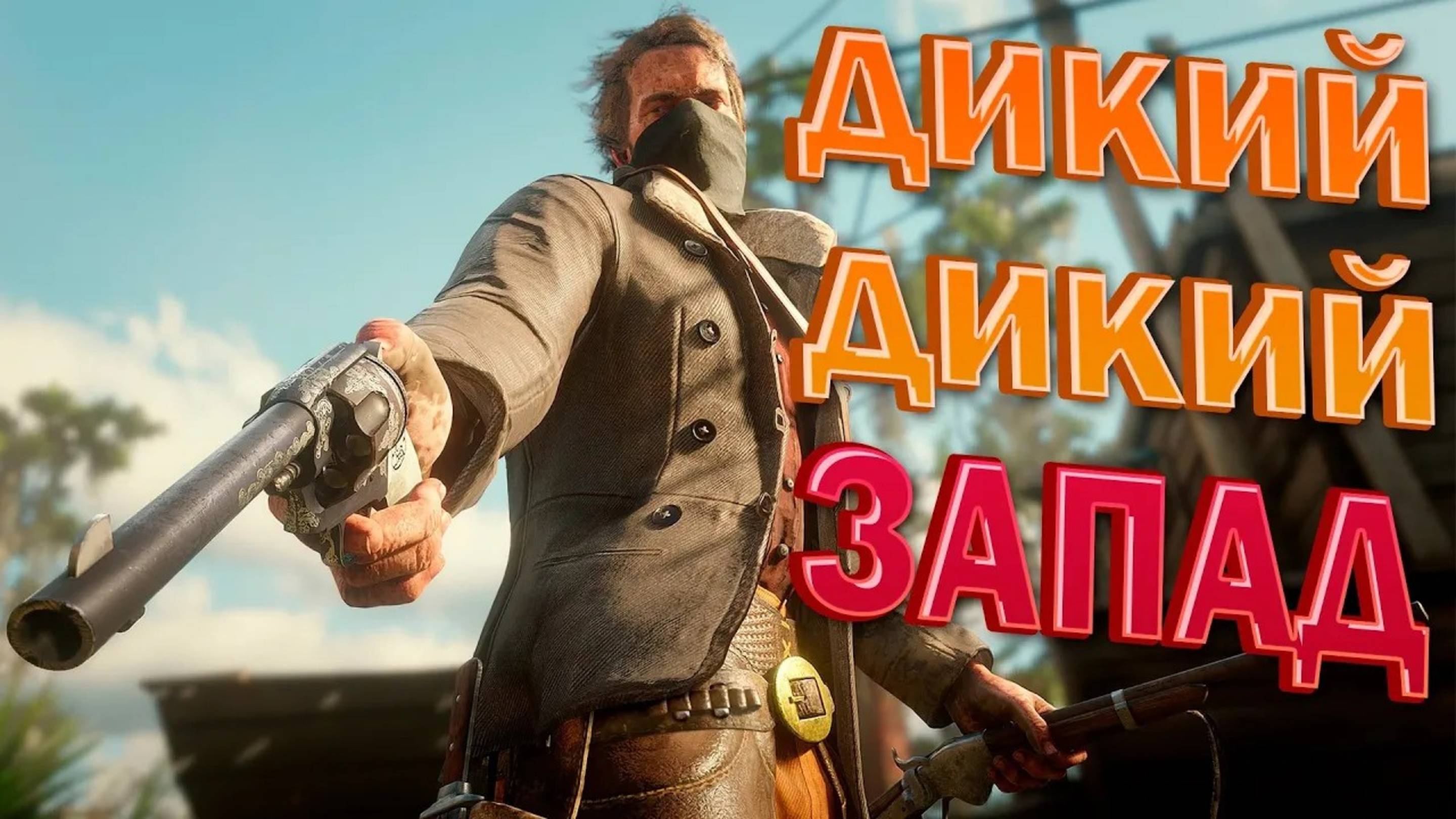 🤠 ТОП-16 ИГР ПРО ДИКИЙ ЗАПАД – Лучшие вестерны всех времен! (2024)