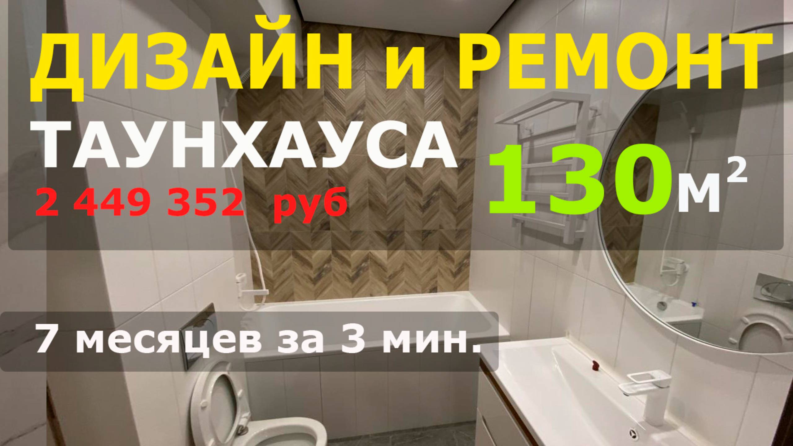 Дизайн и ремонт таунхауса 130 м2.г. Иркутск, Новолисиха, ЖК "Парковый" Французский квартал.
