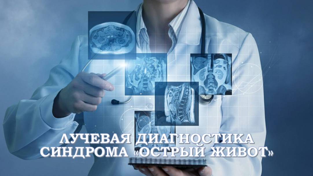 Лучевая диагностика - Острый живот