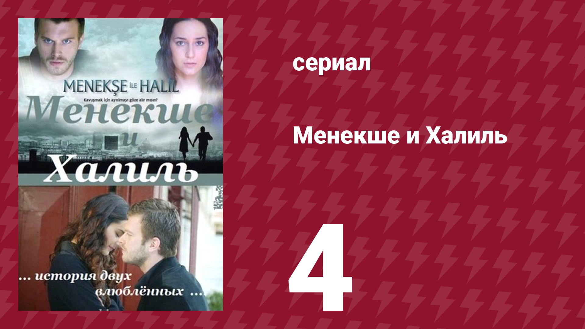 Менекше и Халиль 4 серия (сериал, 2007)