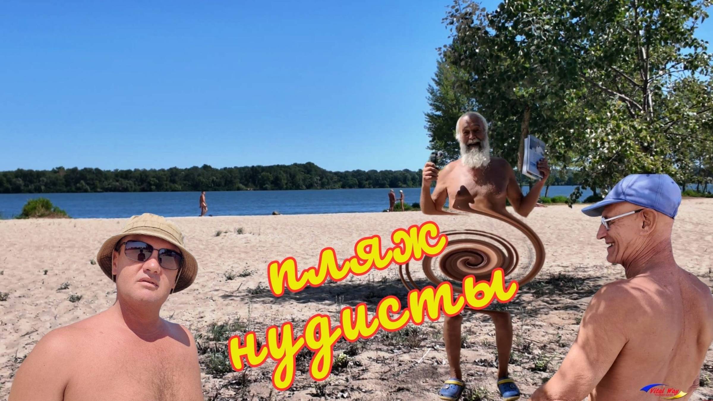Где находится нудистский пляж Днепра ? Интервью с нудистами