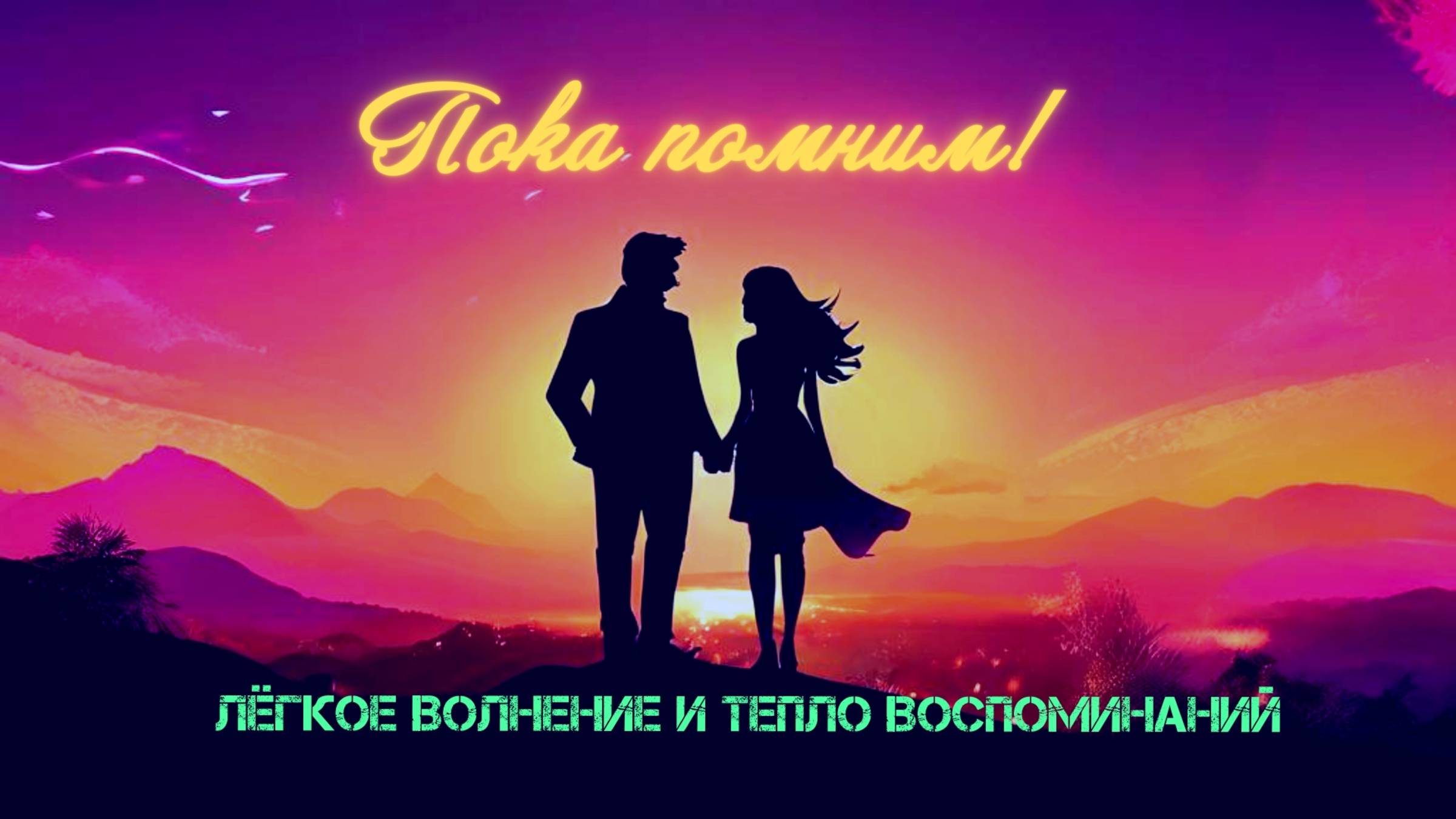 Пока помним — романтическая песня про воспоминания и любовь | DM_MusicAI