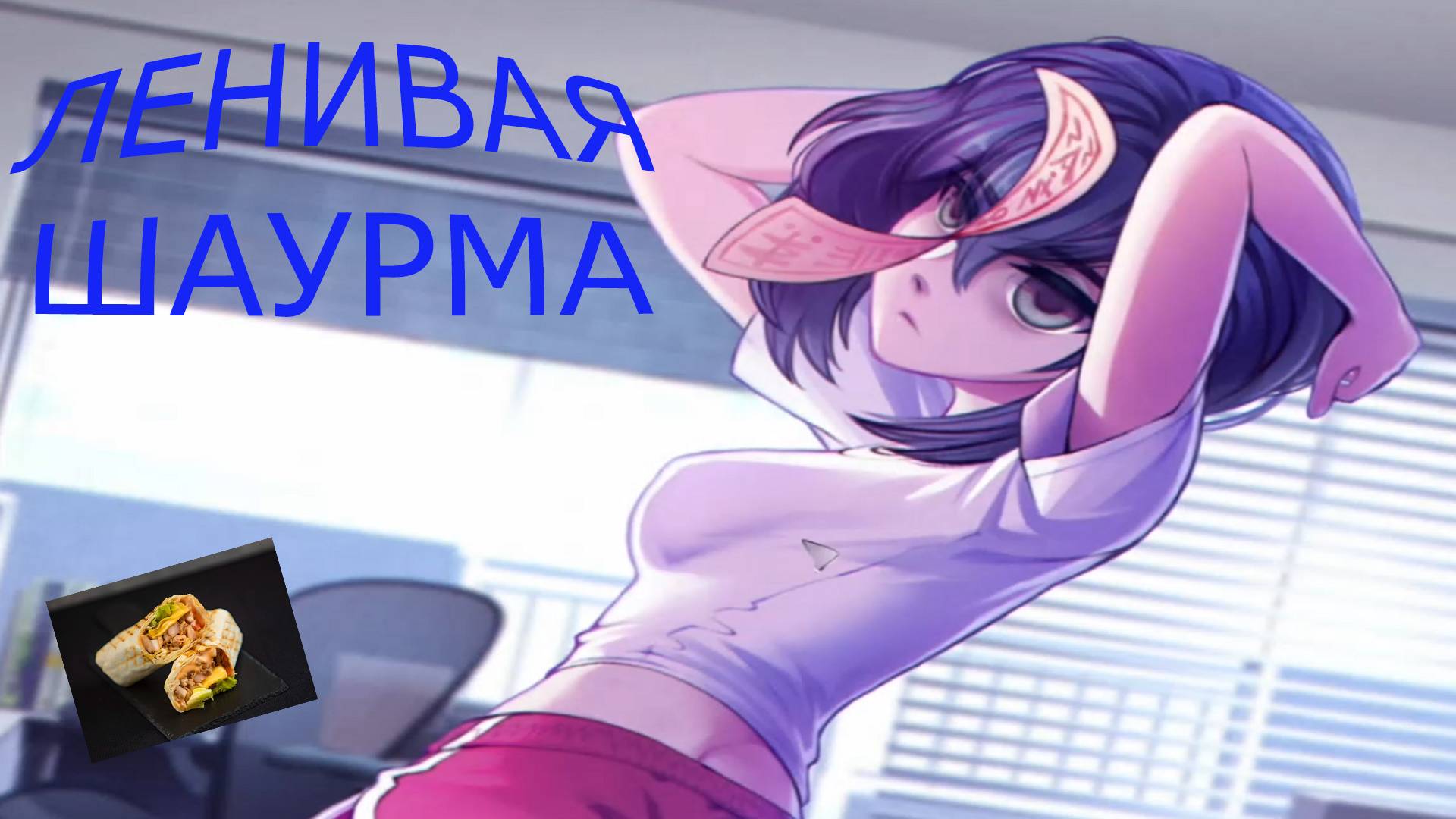 Цзянши-шаурма | Бонусный эпизод