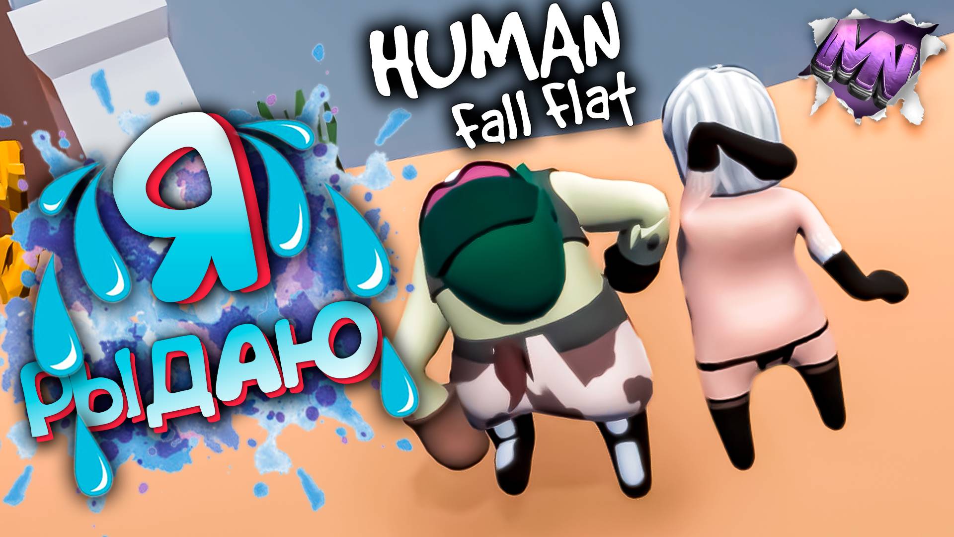РЖАКА ДО СЛЕЗ В HUMAN FALL FLAT • ХЬЮМАН ФОЛ ФЛЭТ • СМЕШНЫЕ МОМЕНТЫ