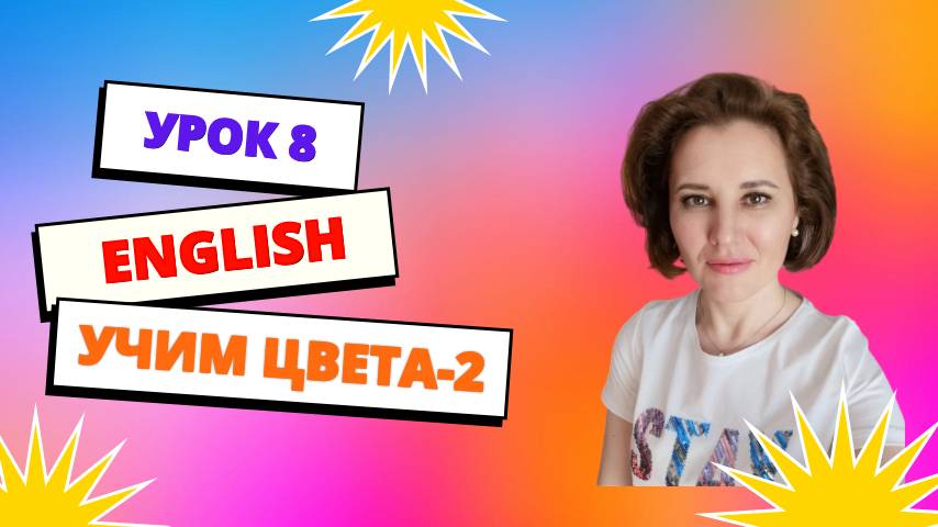 Урок 8. Учим цвета: brown, yellow, black, white