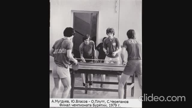 Фото слайд. Теннисисты Бурятии 70-х годов