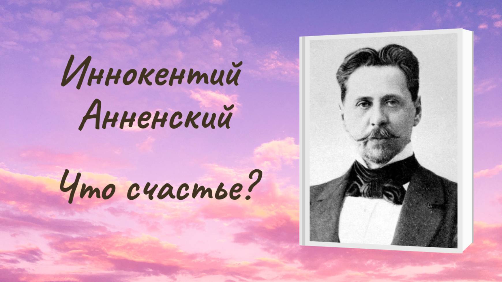 Иннокентий Анненский "Что счастье?"