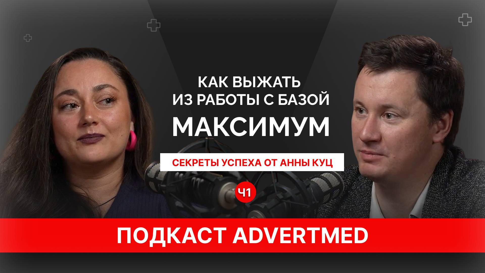 🎙️ Подкаст AdvertMed: "Как выжать из работы с базой МАКСИМУМ" с Анной Куц. video1