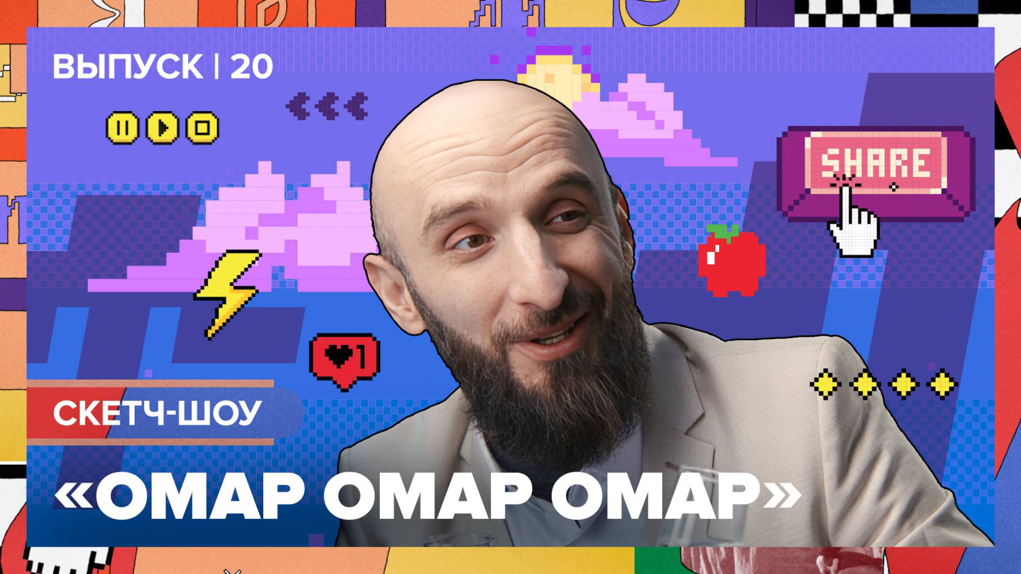 Скетч-шоу «Омар Омар Омар». Двадцатый выпуск | Омар в Большом городе #омар #омаромаромар