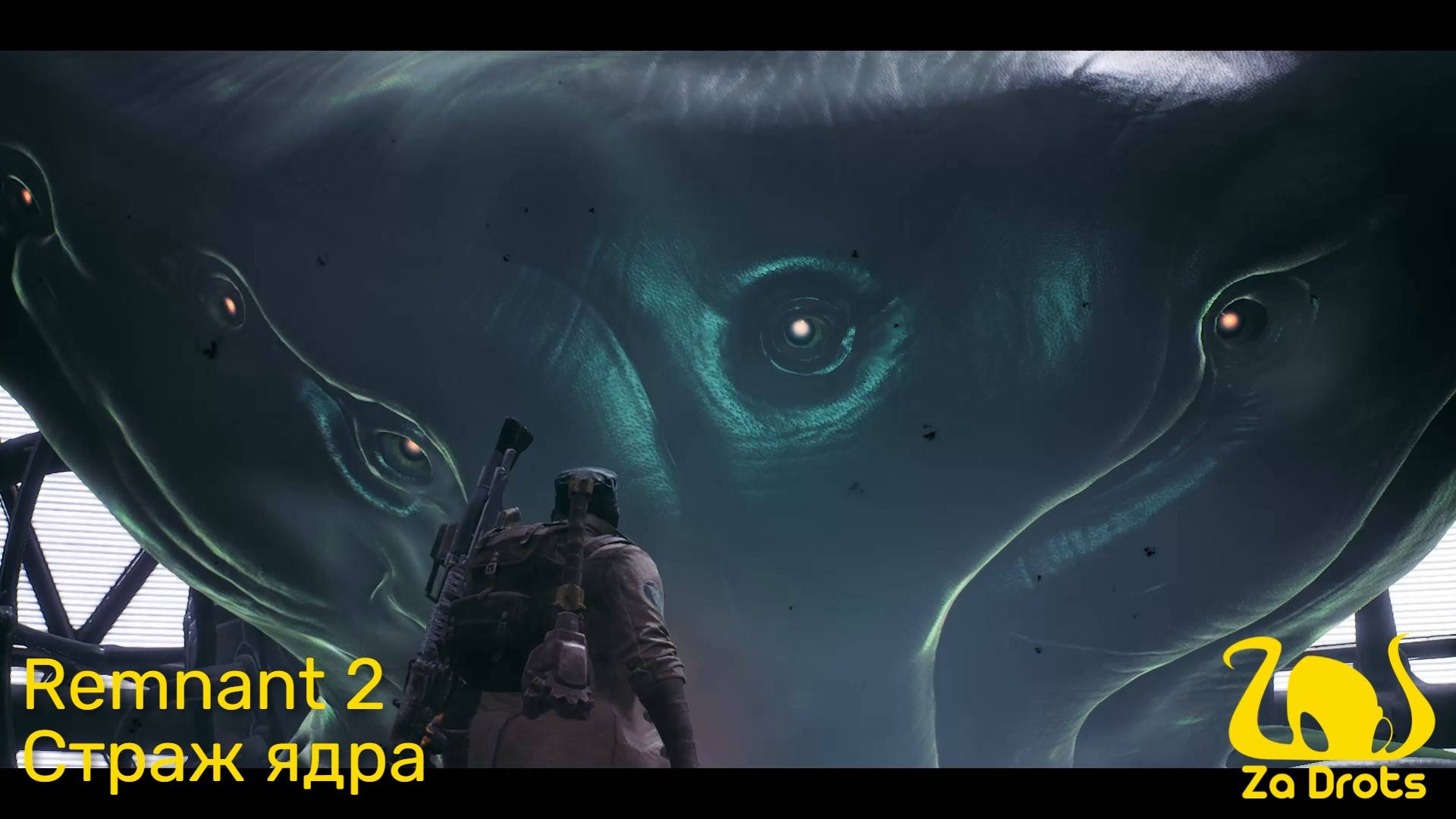 Страж ядра | Remnant 2 Кооп #6