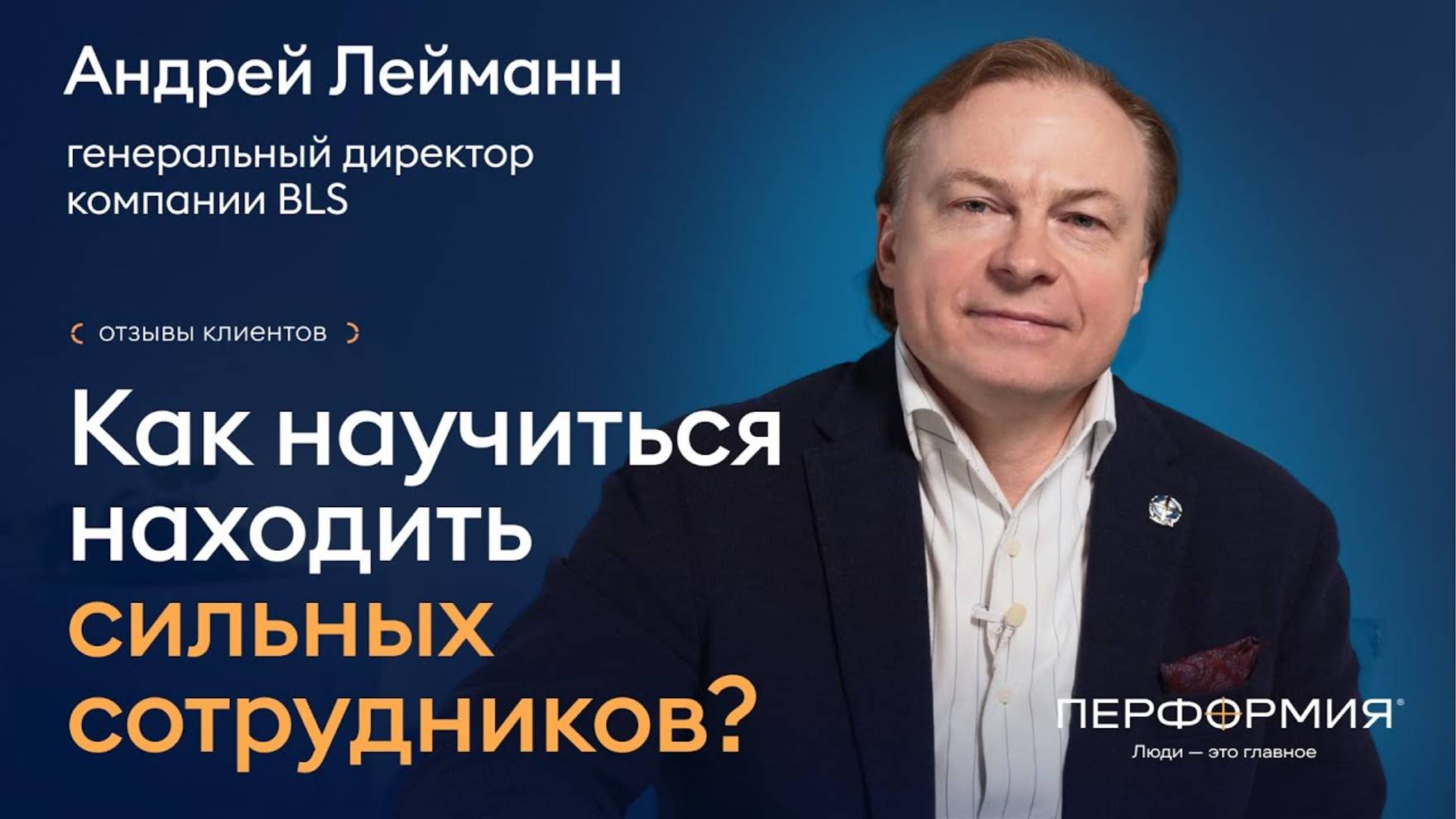Наняли профессиональную команду и сохраняем 97% клиентов | ОТЗЫВ КОМПАНИИ BLS