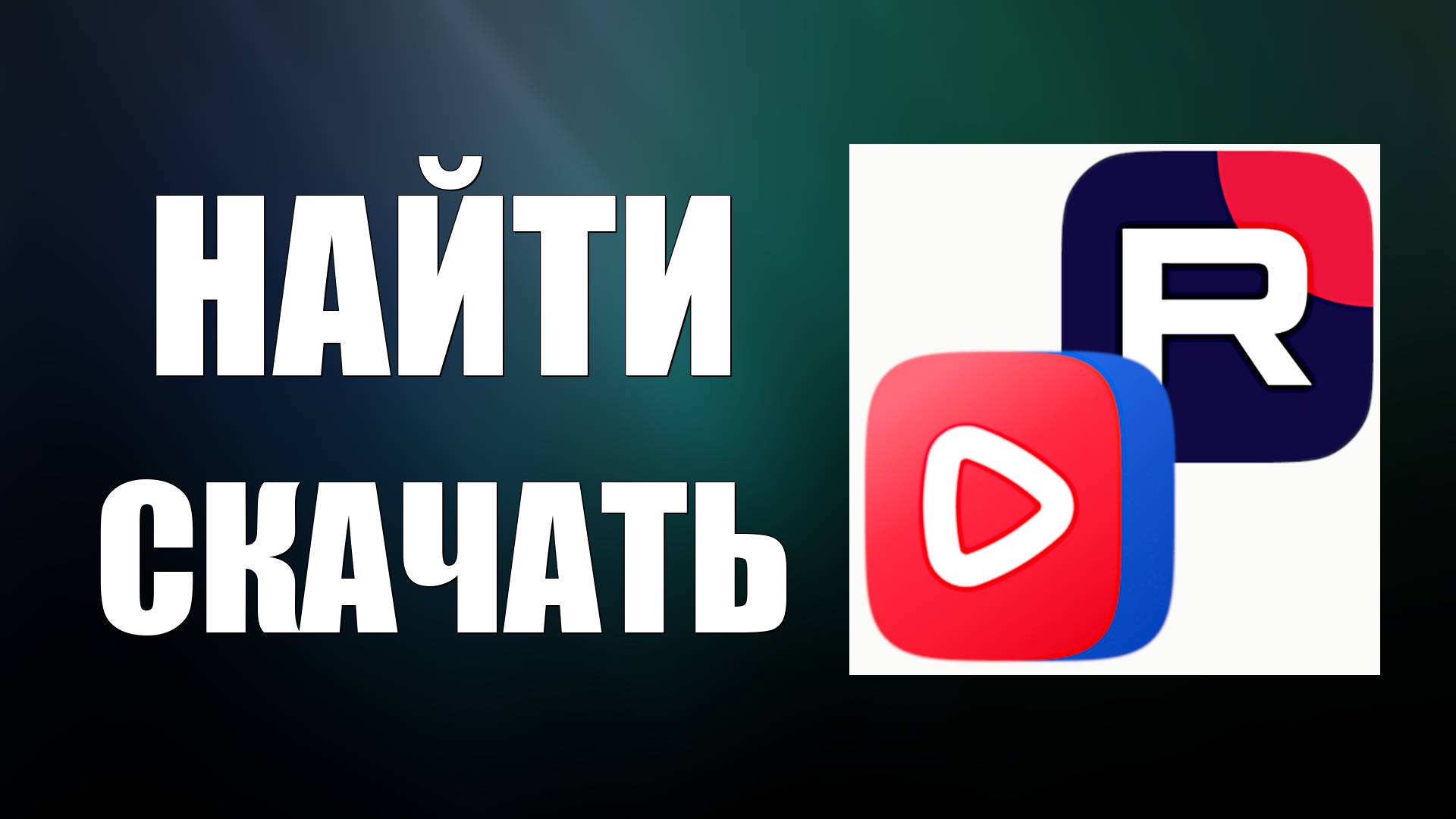 Как скачать приложения VK Видео и RuTube на Смартфон