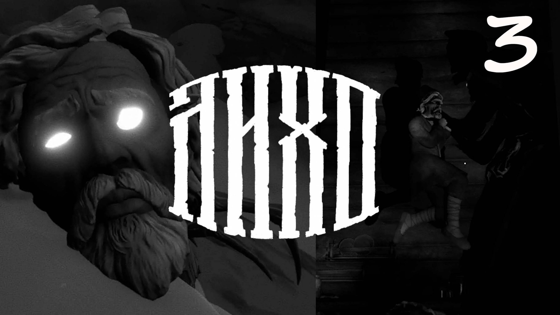 ПОРТНОЙ-ПАУК | #3 ЛИХО ОДНОГЛАЗОЕ