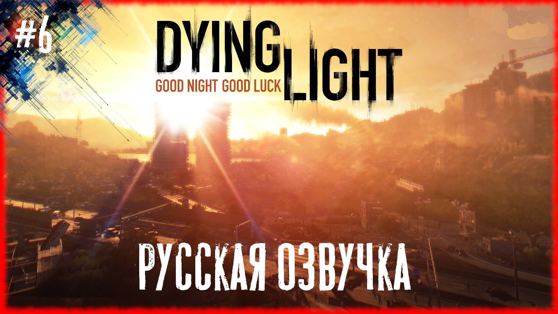 Dying Light #6 ВСЁ БУДЕТ [Русская озвучка]