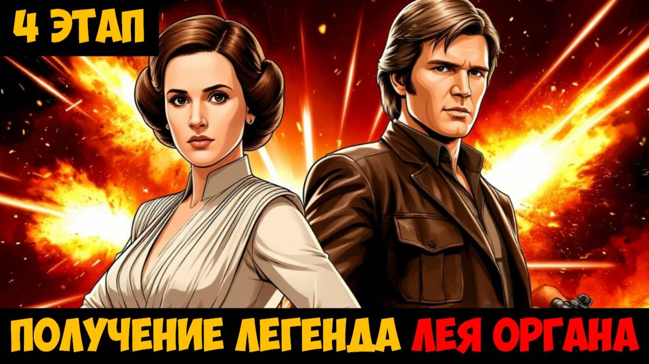 SWGOH Leia Organa Unlocked ИДЕЙНЫЙ БУНТАРЬ (Получение легенда Лея Органа) - 4 этап