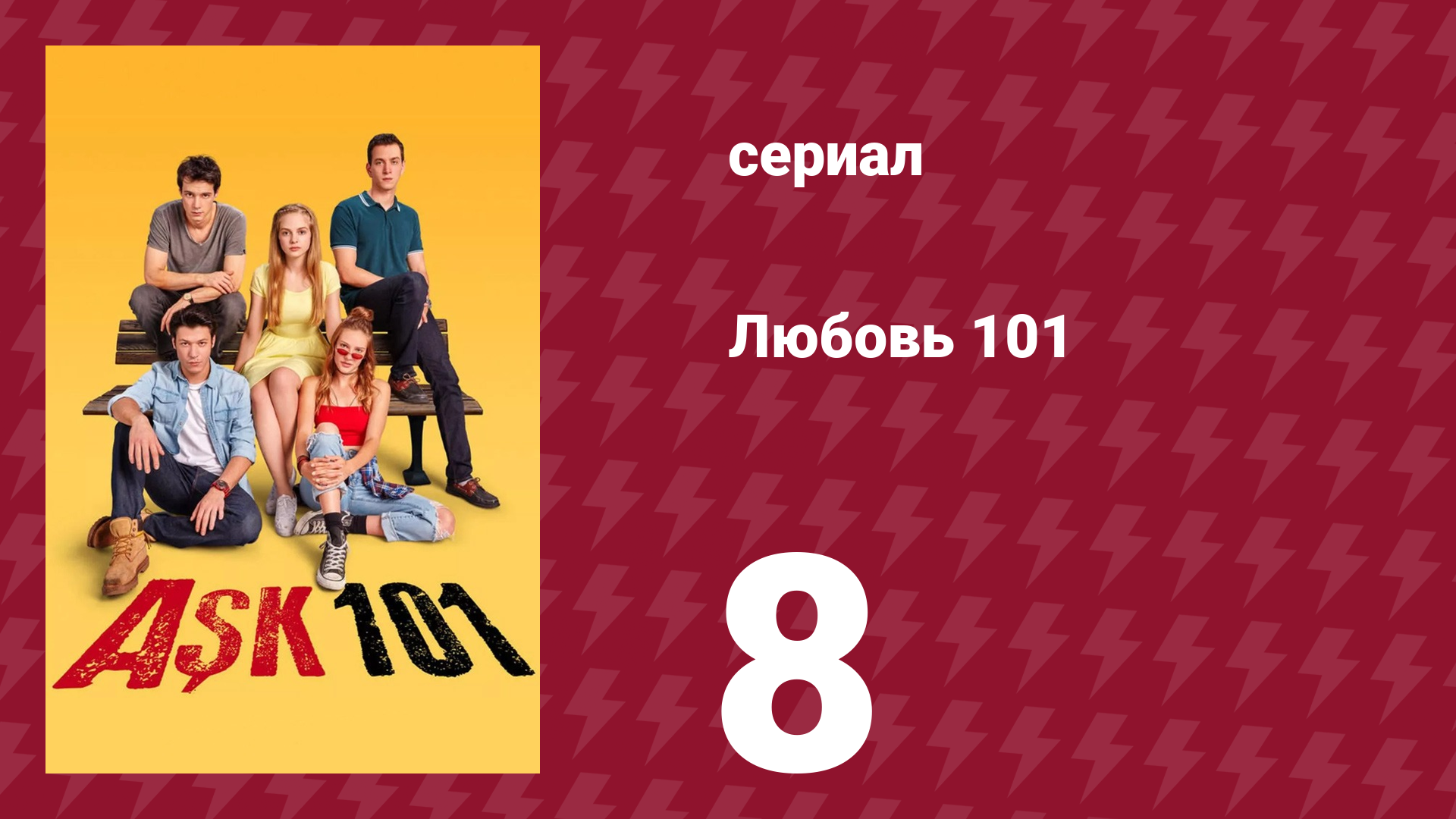 Любовь 101 1 сезон 8 серия «Особый момент» (сериал, 2020)