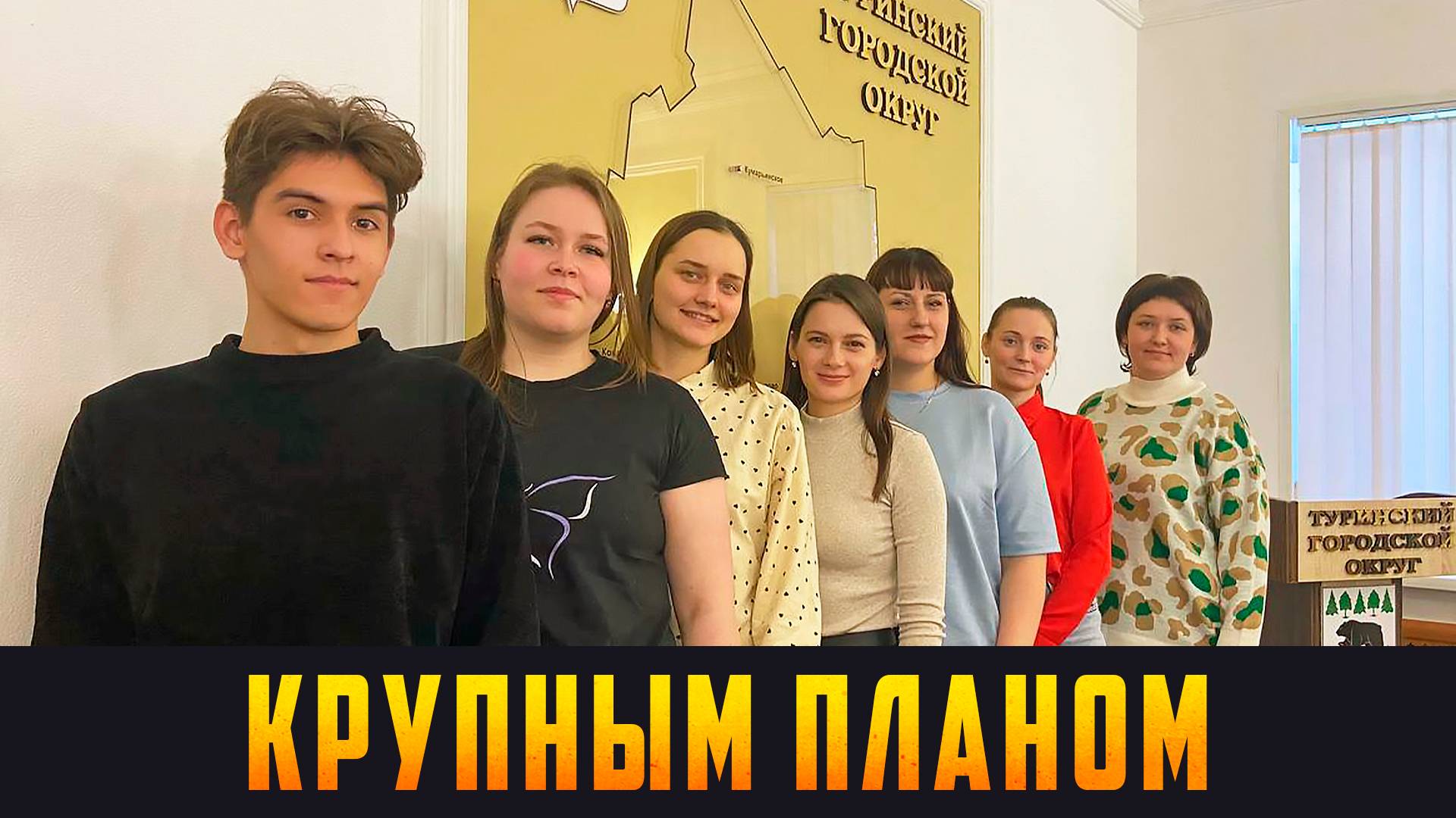 КРУПНЫМ ПЛАНОМ - Молодежный совет. Выпуск 15.08.25 (12+)