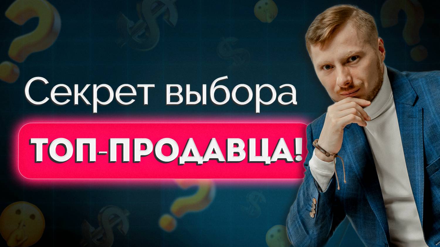 Как нанять правильного менеджера по продажам? Гид по найму