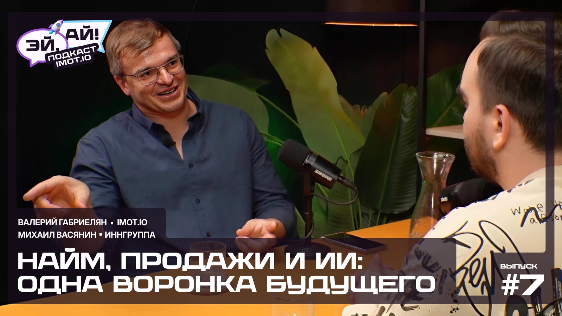 "ЭЙ! АЙ!" Выпуск седьмой: Найм, продажи и ИИ: одна воронка будущего
