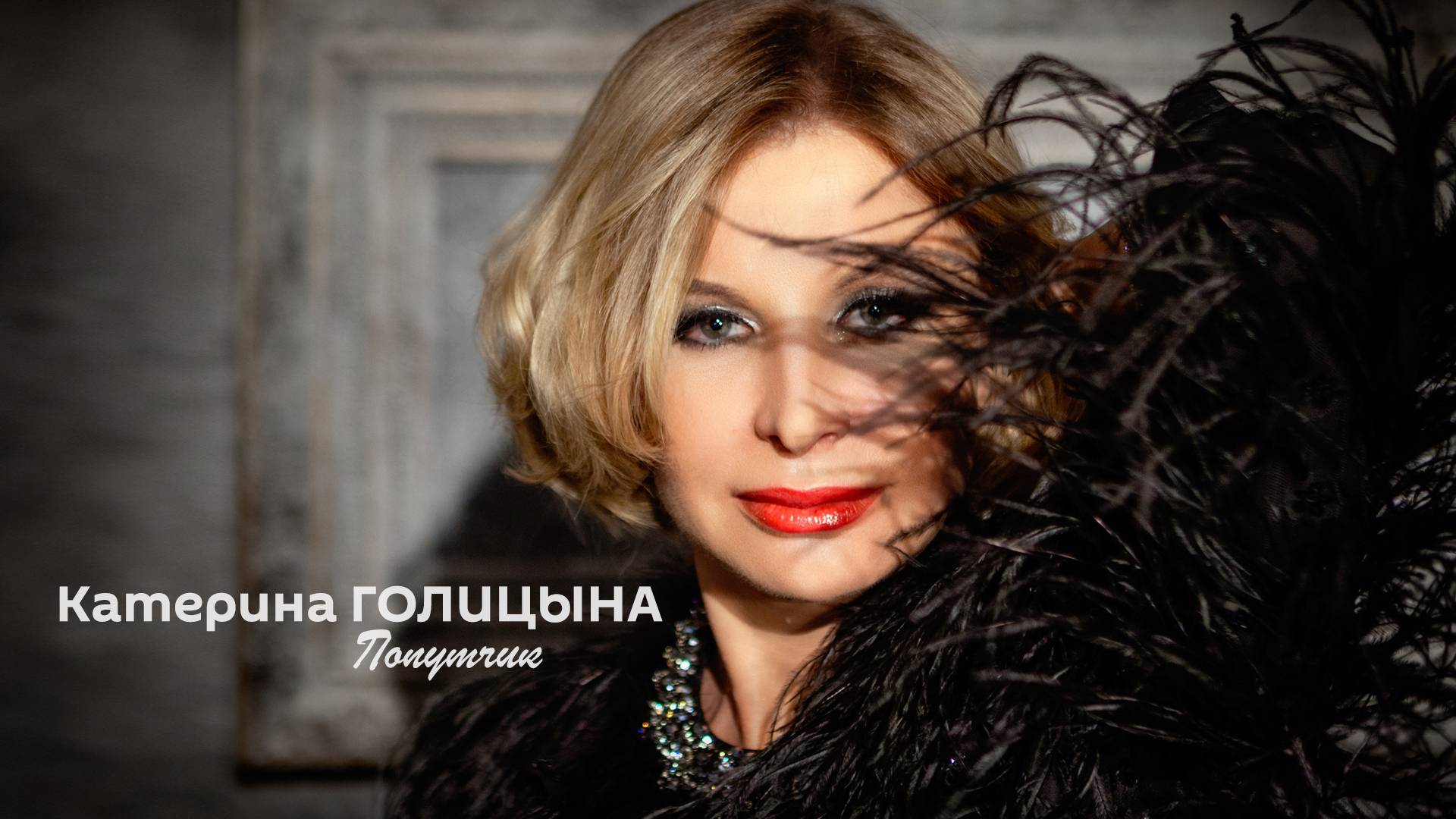 Катерина Голицына - Попутчик (2013)