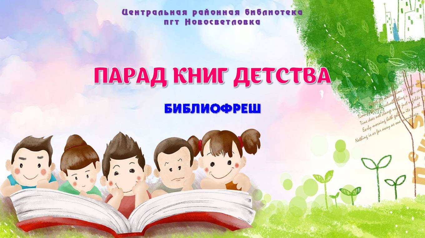 Парад книг детства. Библиофреш