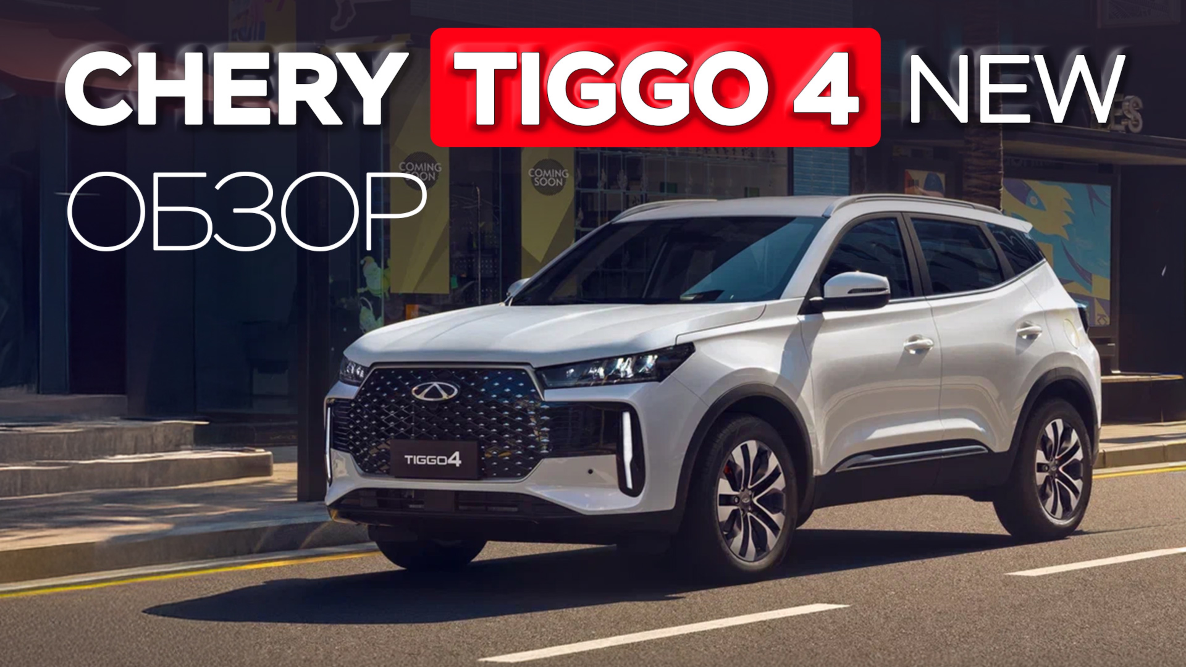 Видео облет CHERY TIGGO 4 NEW от компании ТОРГМАШ