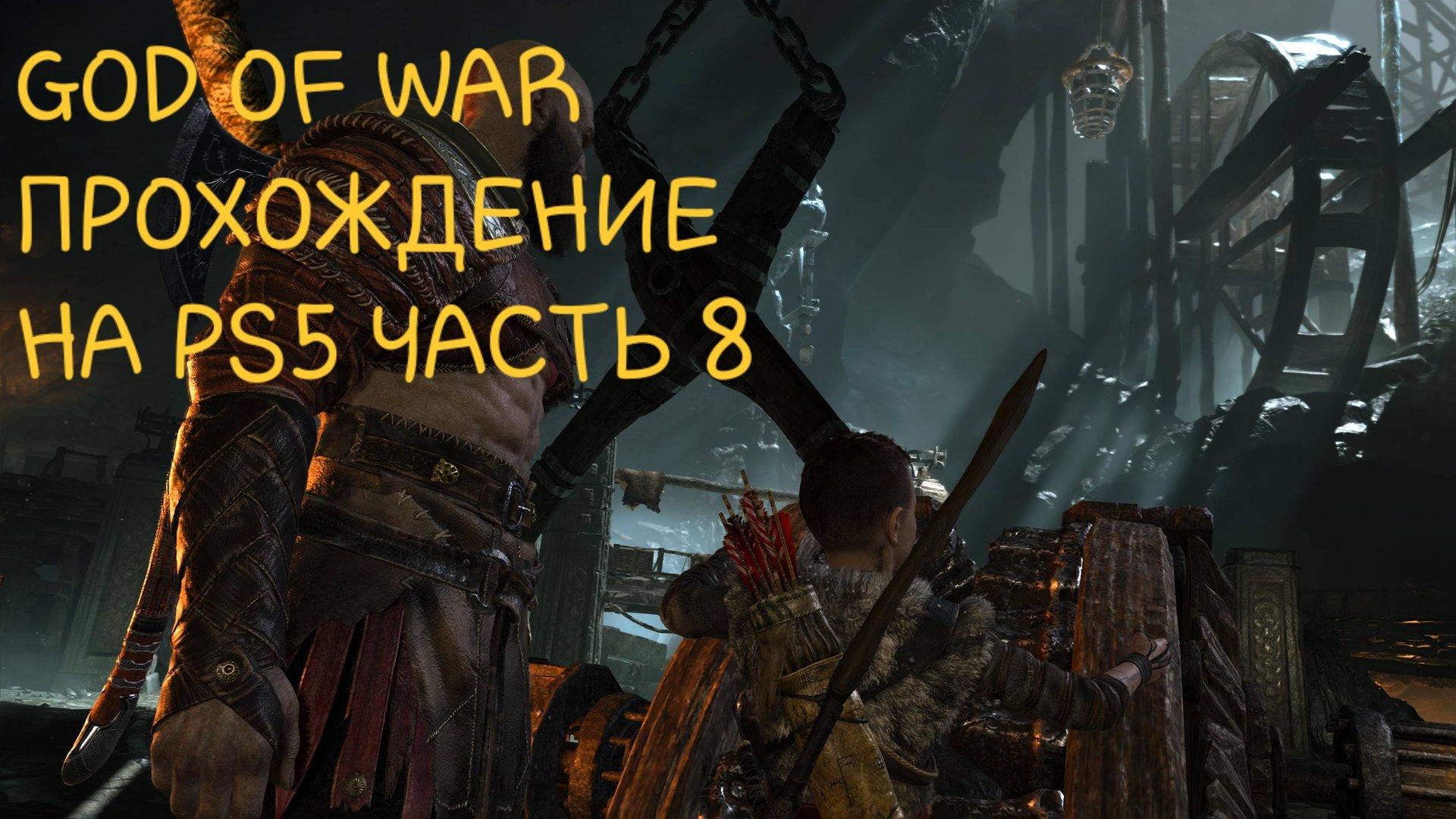 God of War прохождение на PS5 часть 8