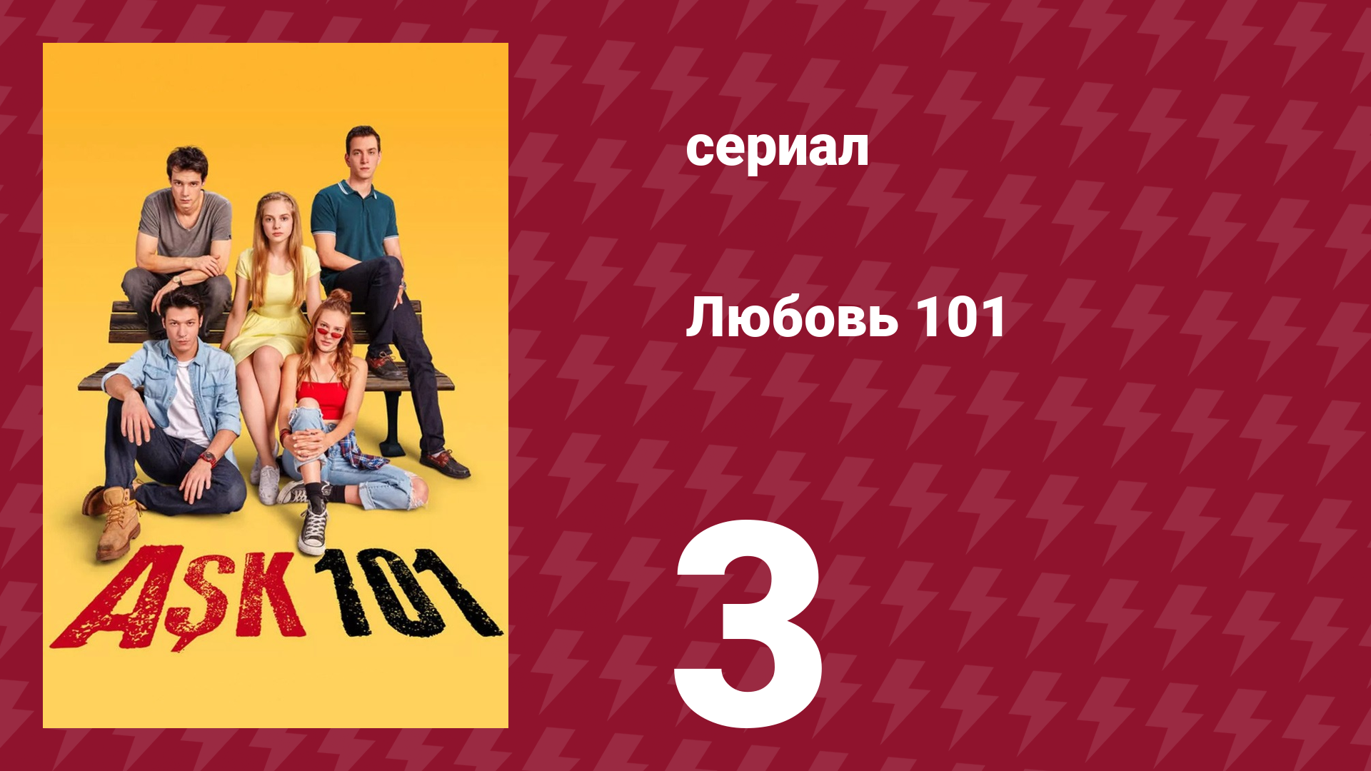 Любовь 101 1 сезон 3 серия «Страсть» (сериал, 2020)