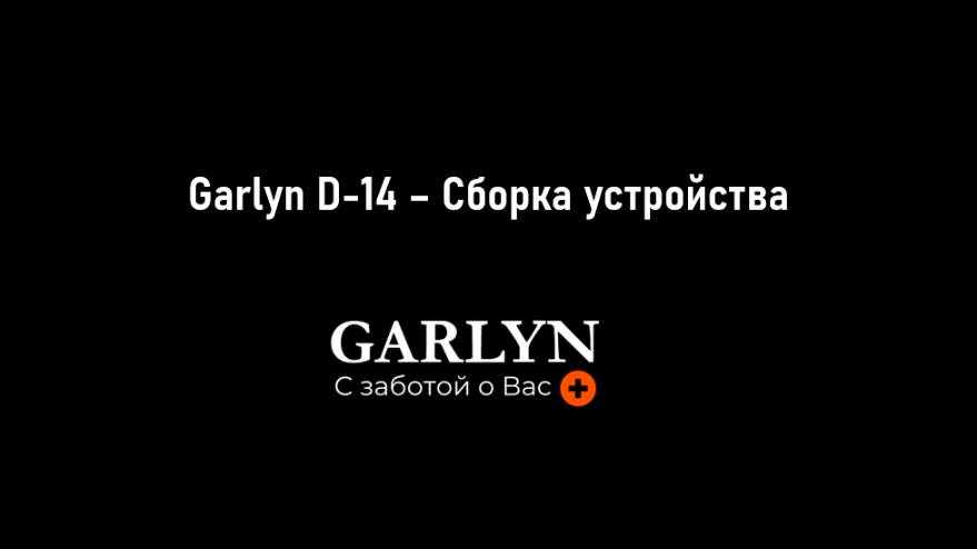 Garlyn D-14 – Сборка устройства