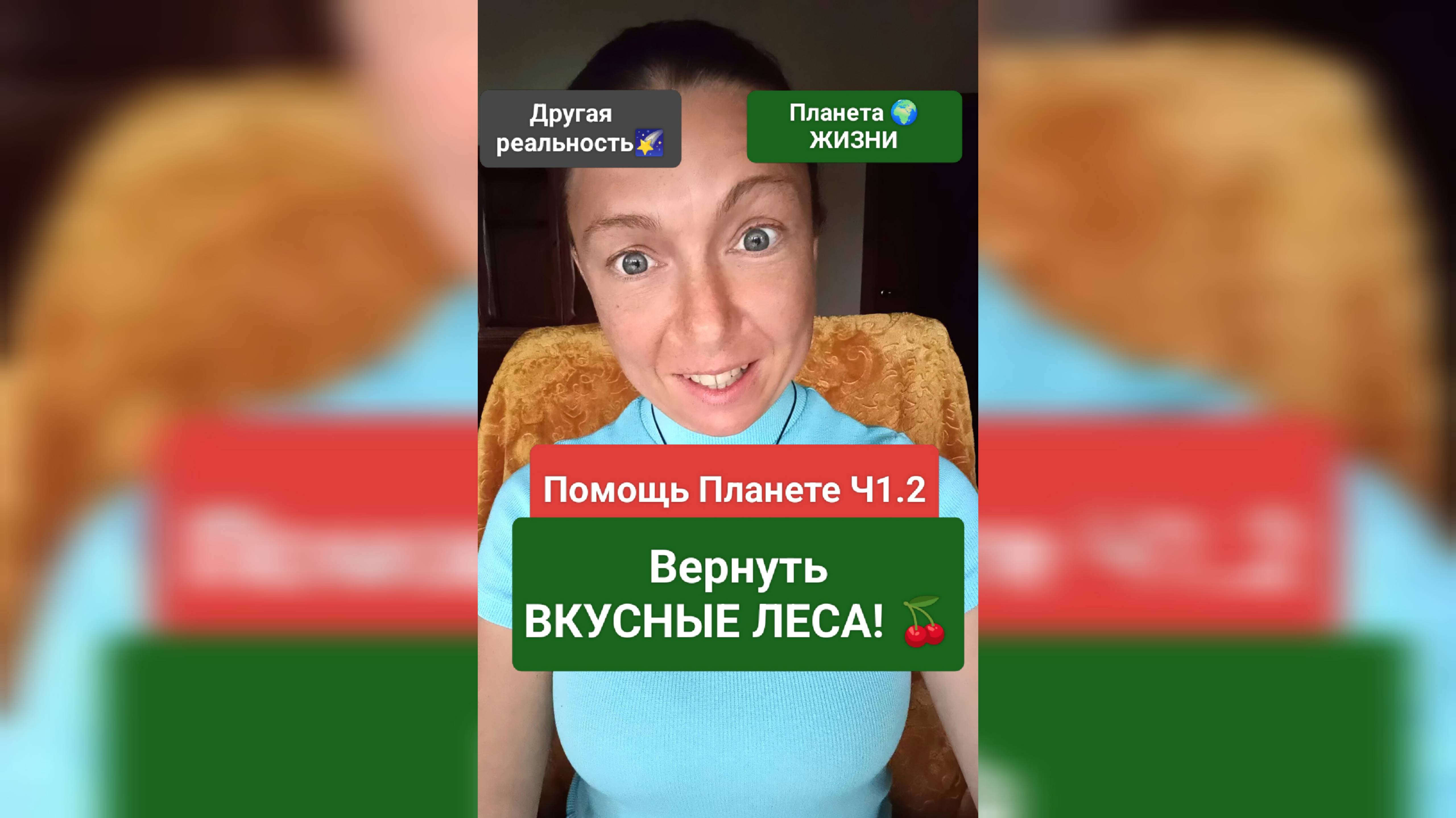 Помощь Планете Ч1.2 - ВЕРНУТЬ ВКУСНЫЕ ЛЕСА!