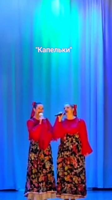 "Капельки" дуэт "Родная песня" ДК Звёздный Красная Пахра #песнидлядуши#народныепесни#капельки