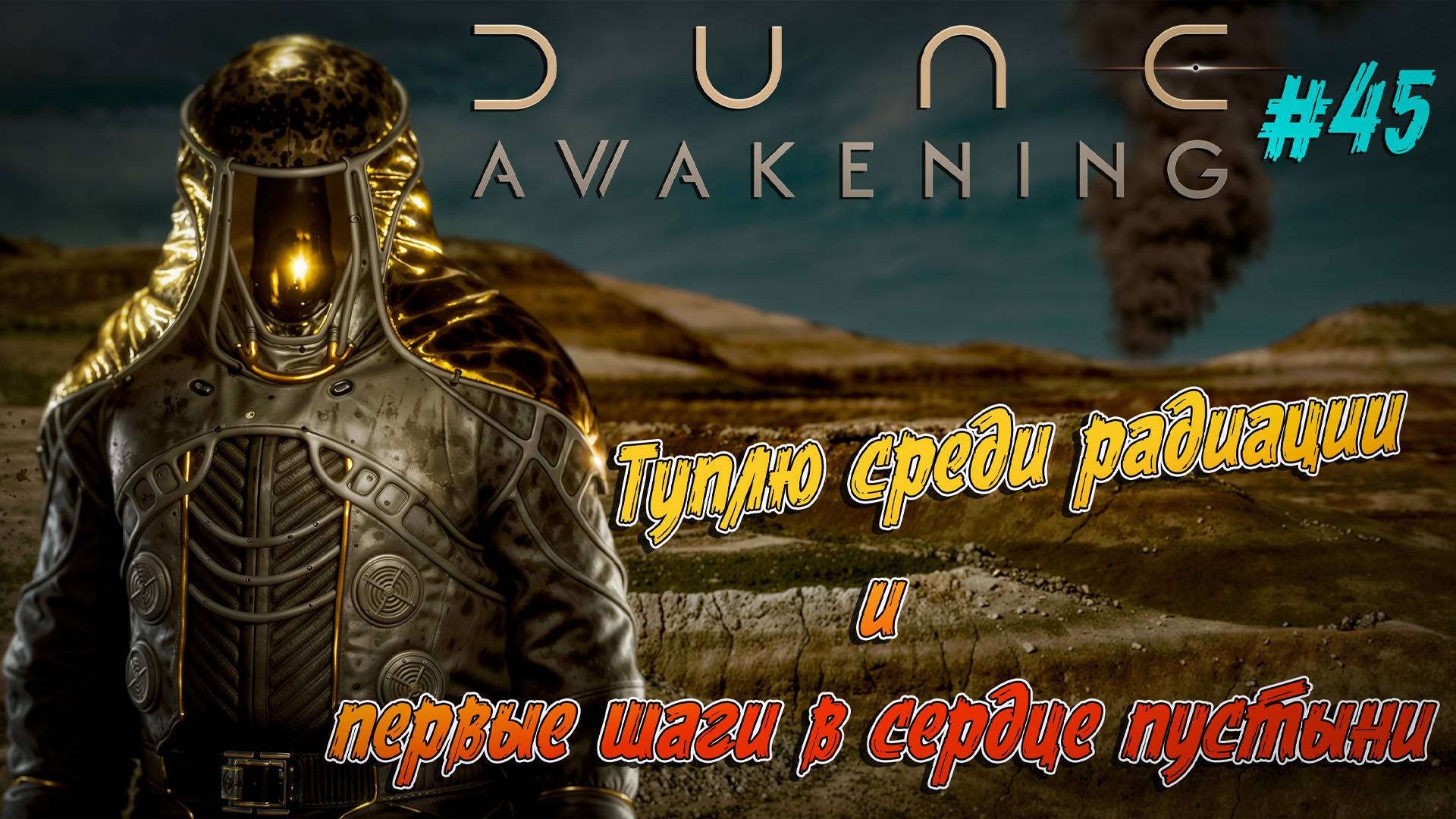Dune: Awakening - ч.45 "Смерть врагам в пустыне и провал в Шеоле"