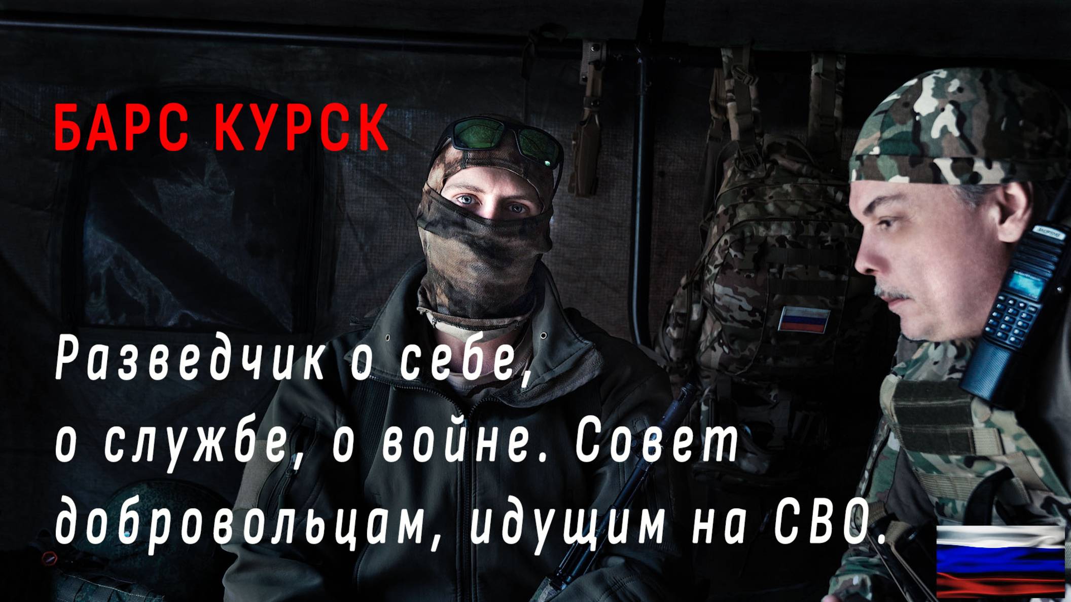 Барс Курск. Разведчик о войне. Советы добровольцам, идущим на СВО. Video production Олег Сидоров