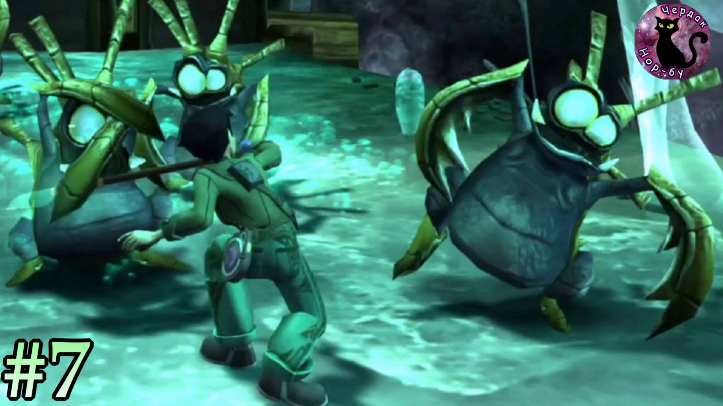 Beyond Good and Evil -  разбойники #7