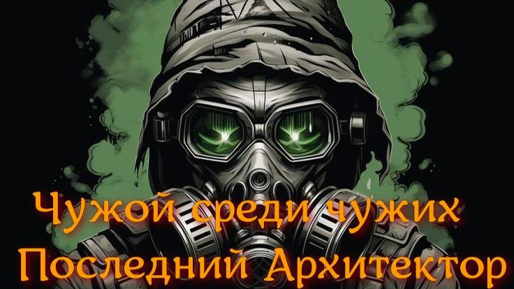 Чужой среди чужих:Последний Архитектор.Собрать материалы на заброшенной базе для Сергея Коротких !