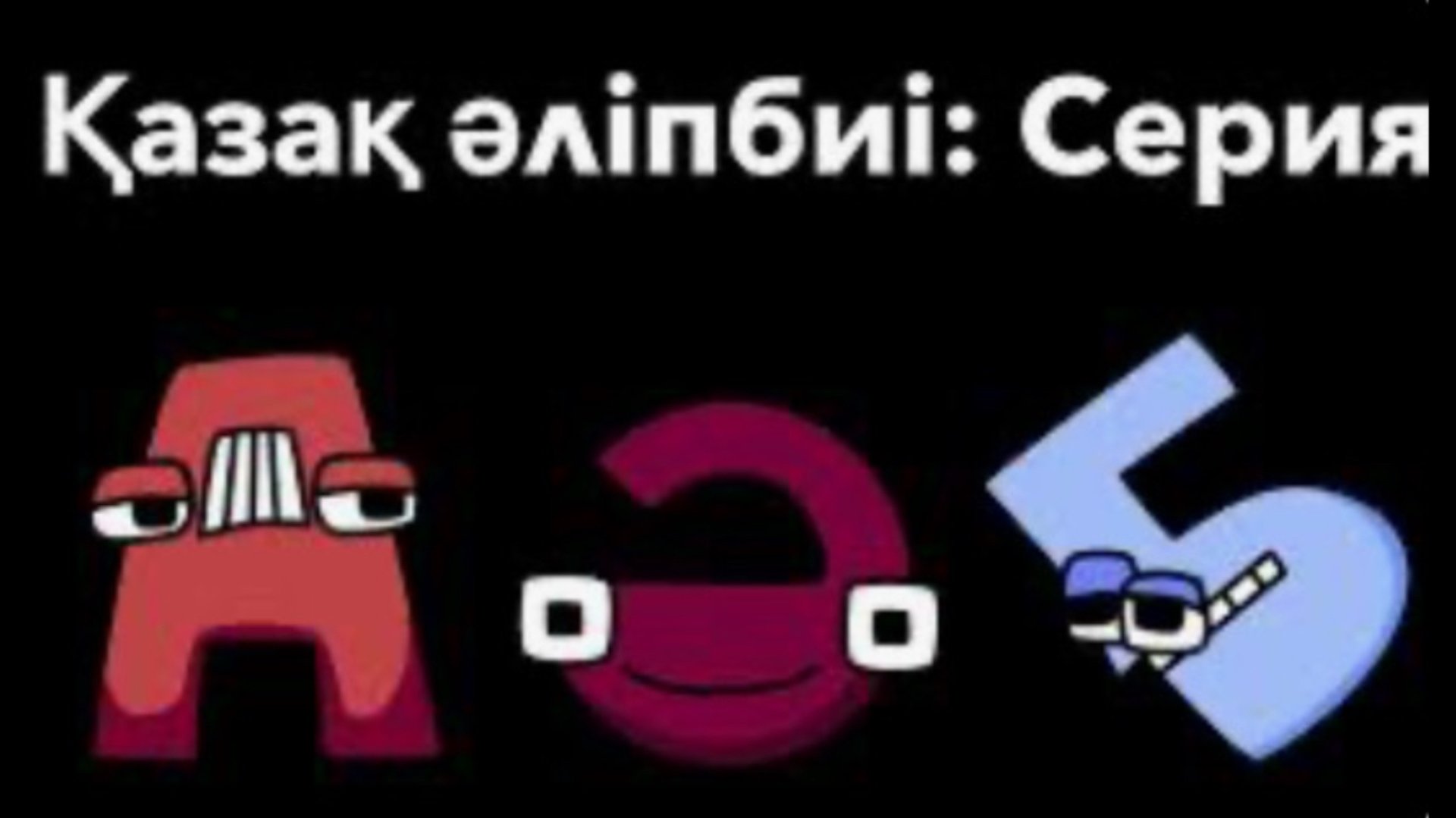 Казахский алфавит лор полная серия (А-Я) / Kazakh alphabet lore full seria (А-Я).