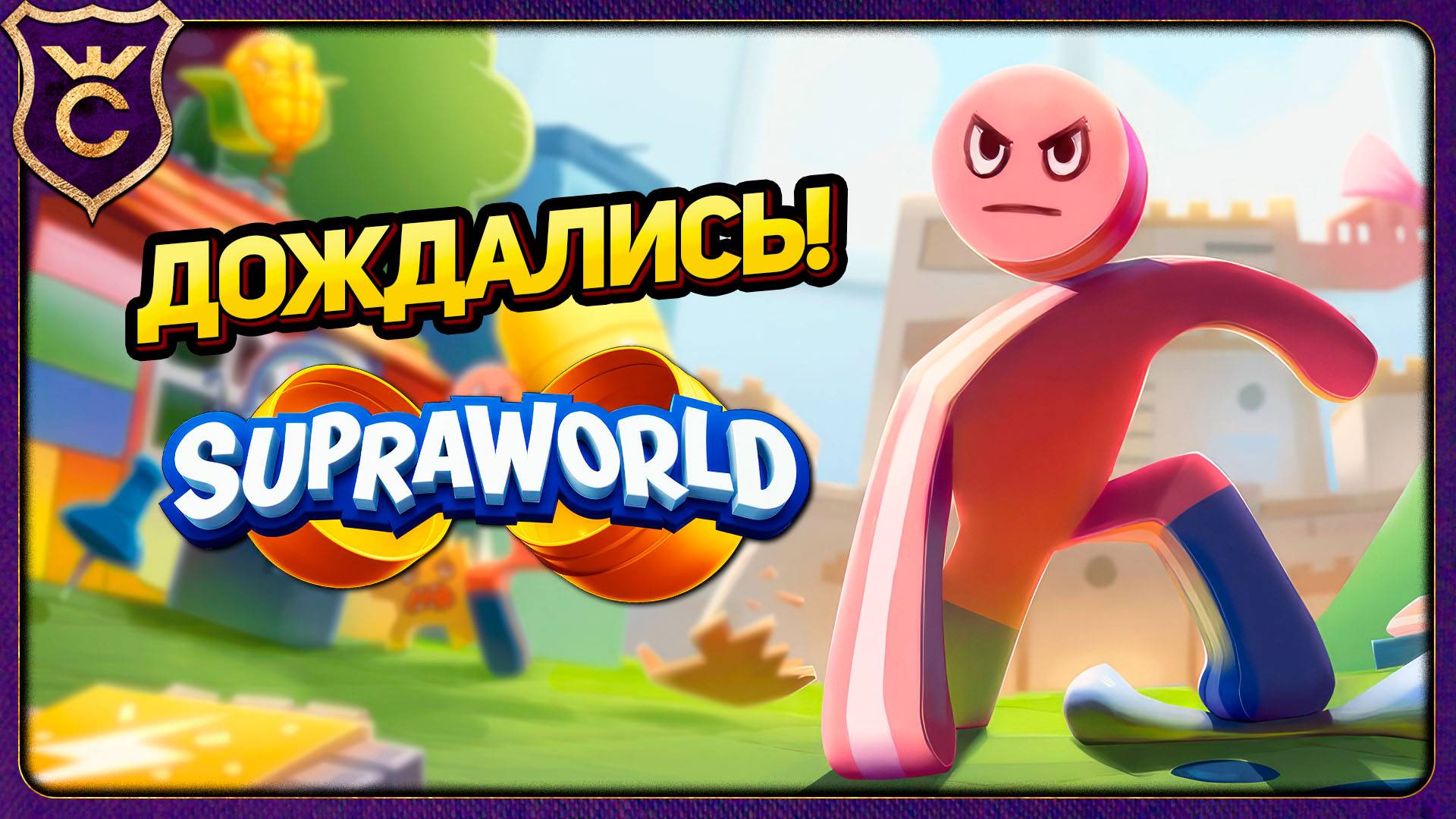 СУПРАВОРЛД ВЫШЕЛ! Supraworld