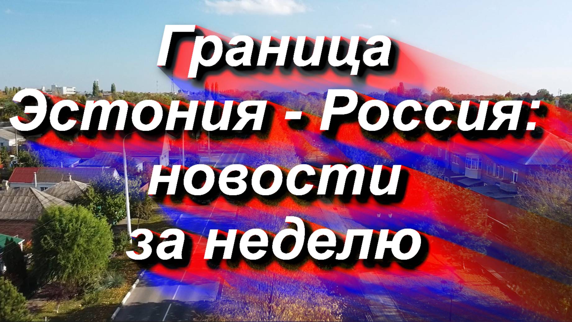 ГРАНИЦА Эстония - Россия: усиление контроля. НОВОСТИ за неделю #граница #эстония #россия #ес #рф