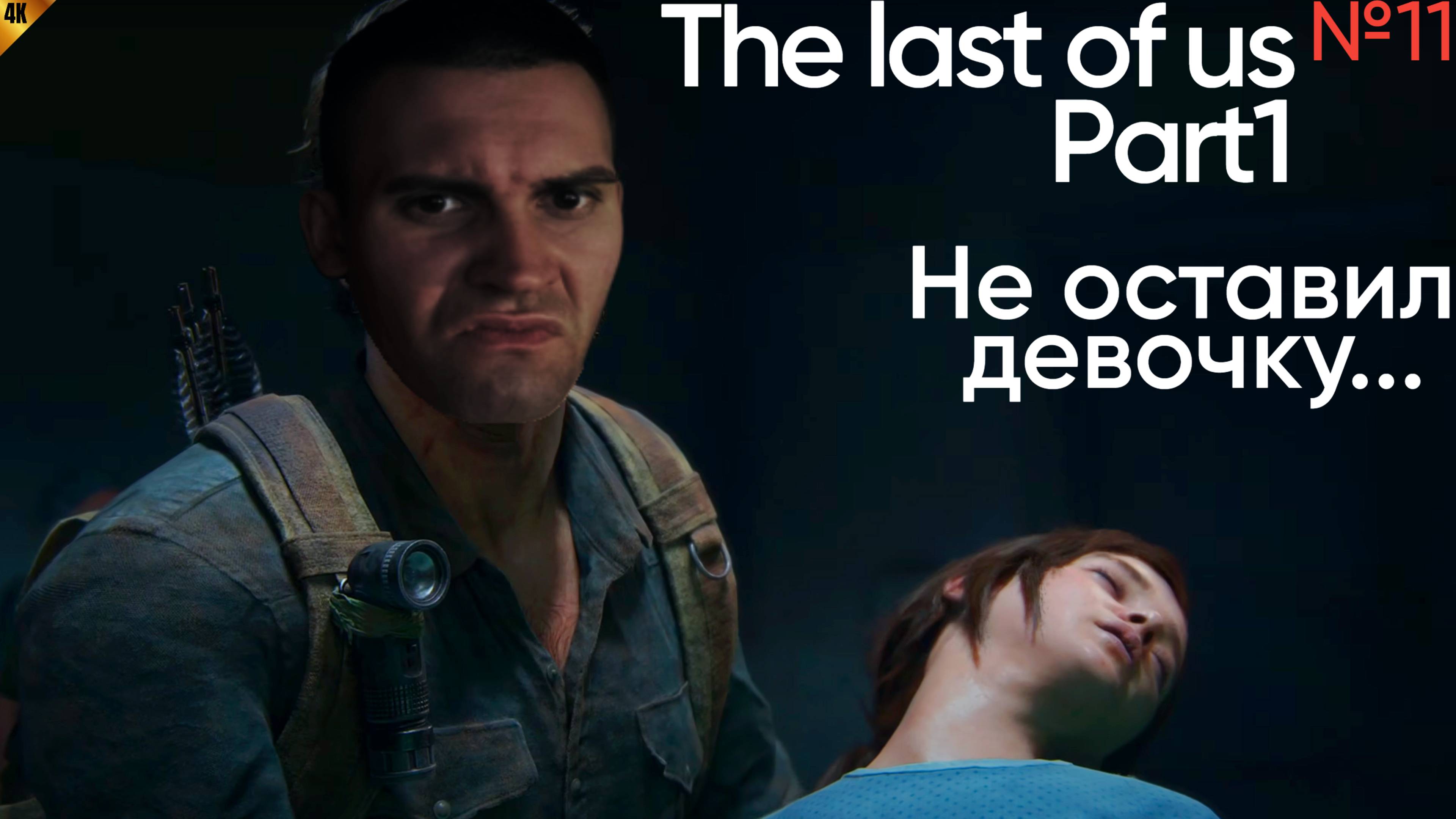 THE LAST OF US PART 1 REMAKE прохождение №11(ФИНАЛ получается) #gameplay #gamer #walkthrough