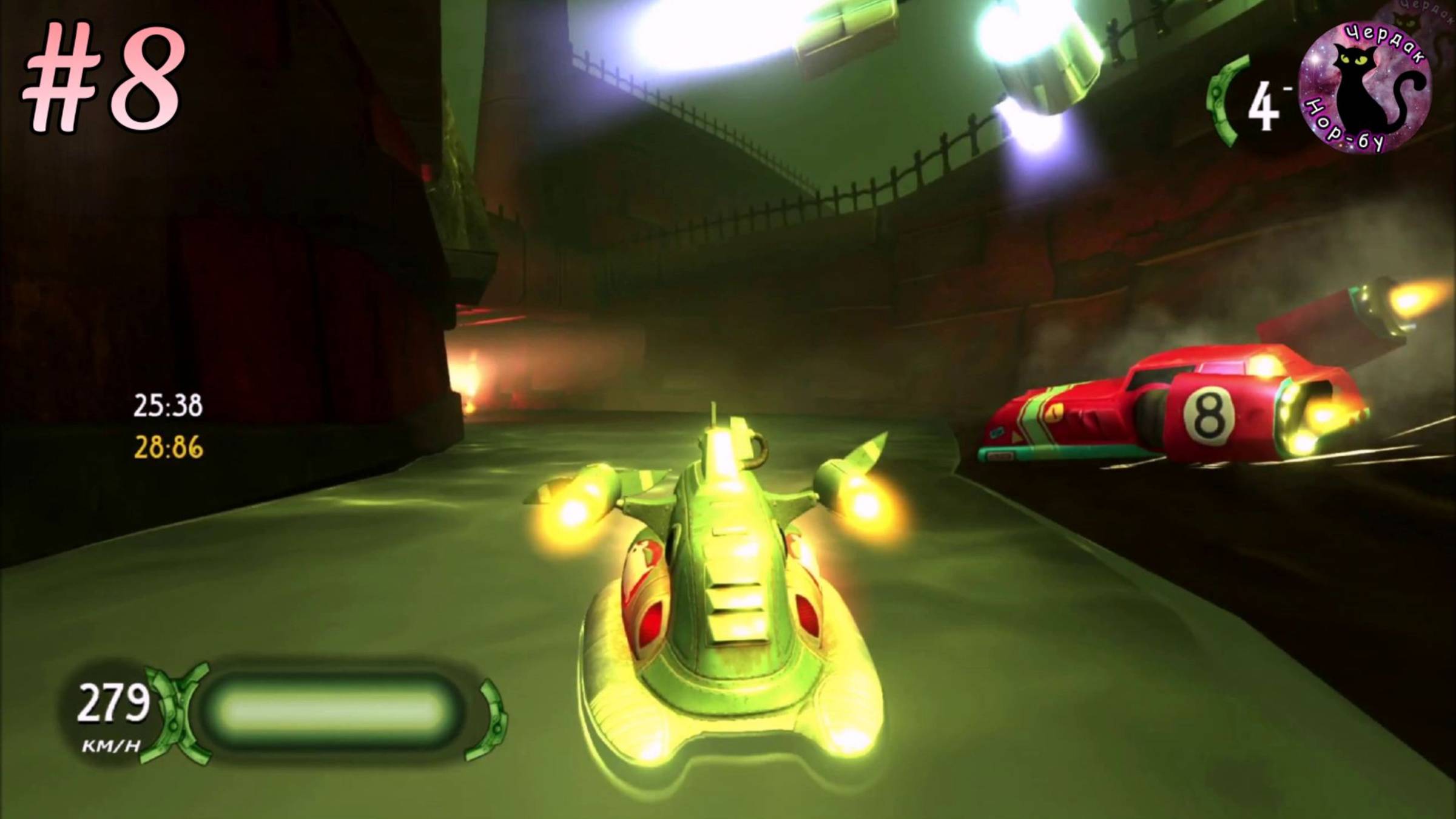 Beyond Good and Evil -  большие гонки #8