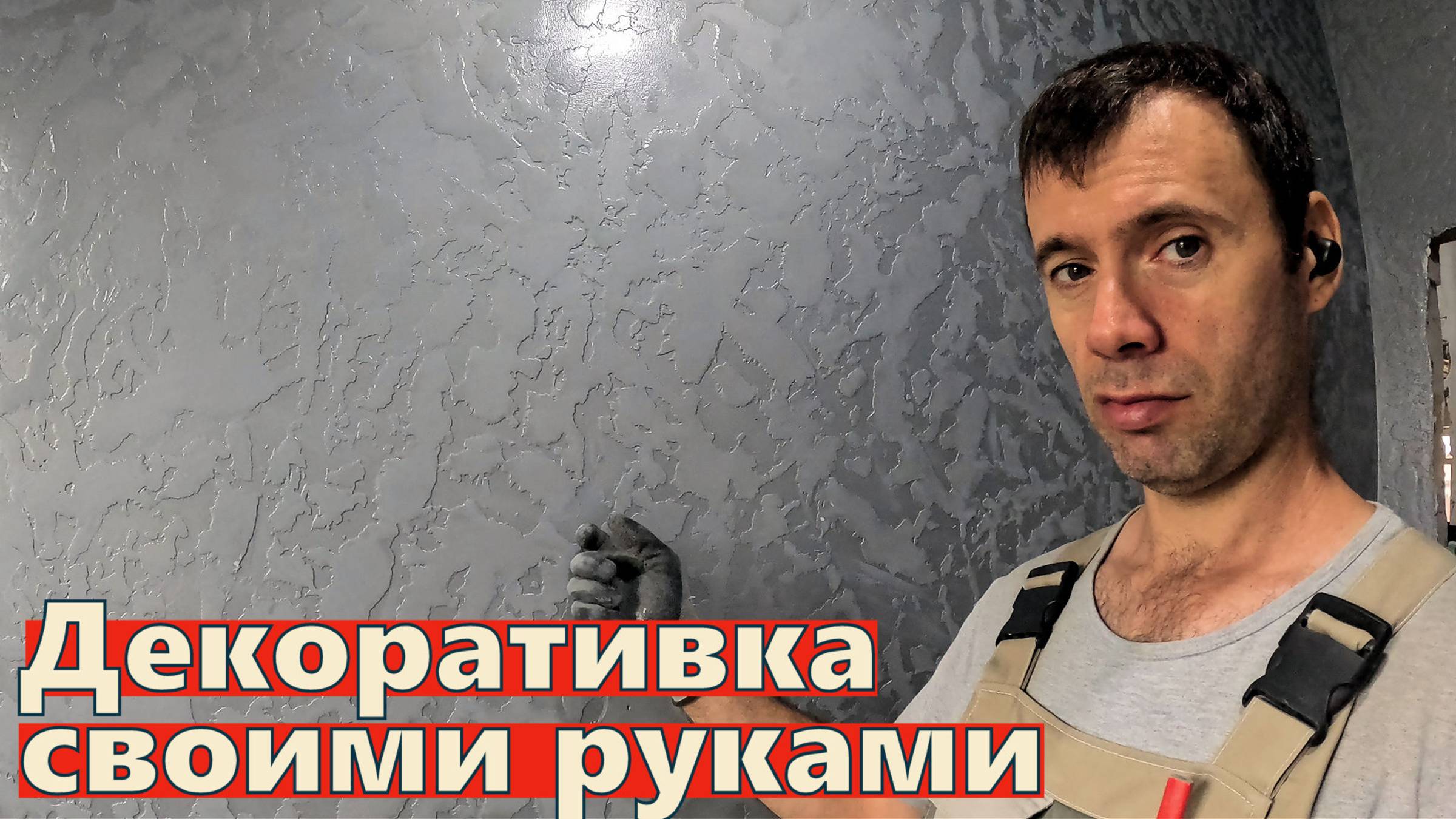 🏡✨Декоративная шпаклевка. Покраска, покрытие лаком, и работа в ванной. 11 неделя 3 год