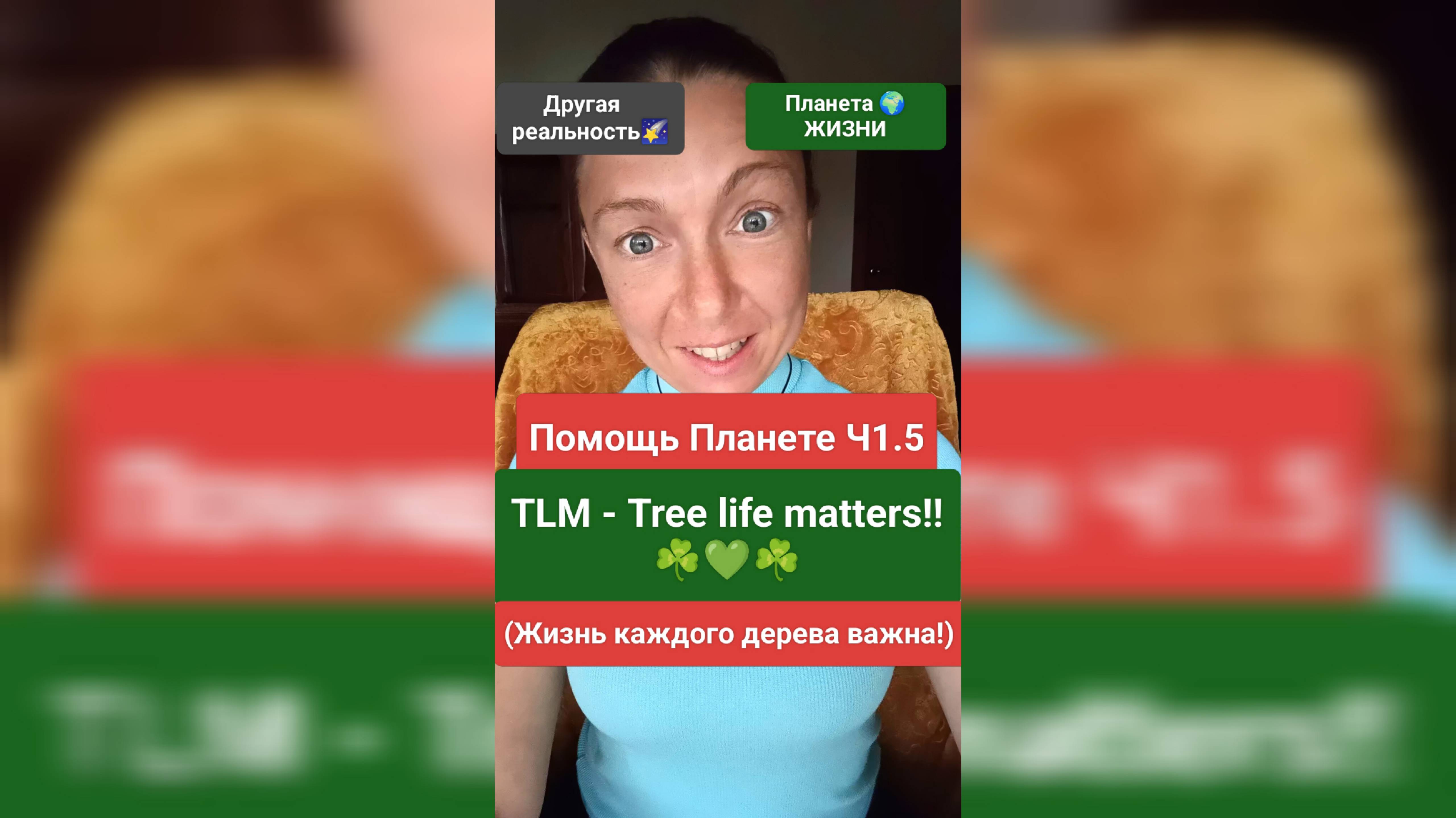 Помощь Планете Ч1.5 - TLM (Tree life matters - Жизнь каждого дерева важна)