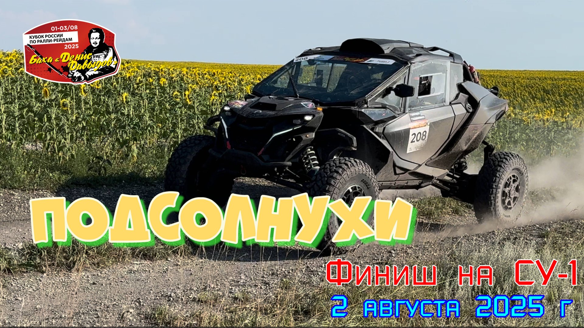 Подсолнухи, Финиш, Эмоции ! 2 августа 2025 г -  Баха "Денис Давыдов 2025"