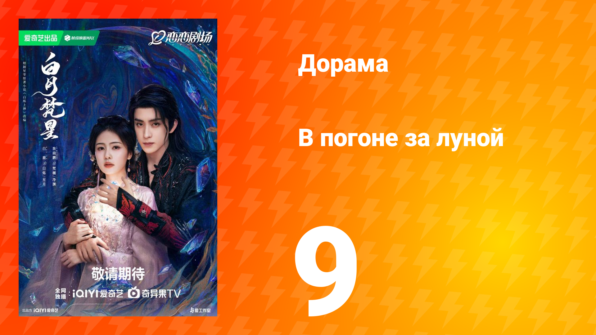 В погоне за луной 1 сезон 9 серия