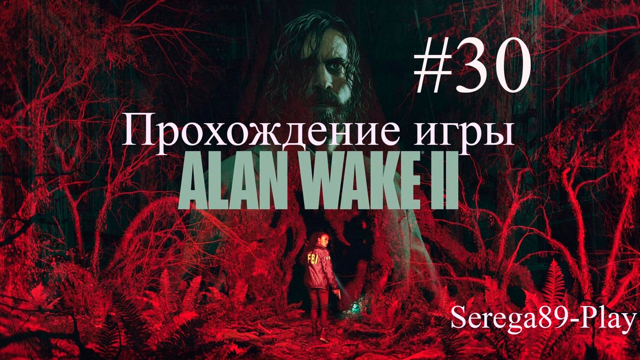 Прохождение игры Alan Wake 2 часть 30