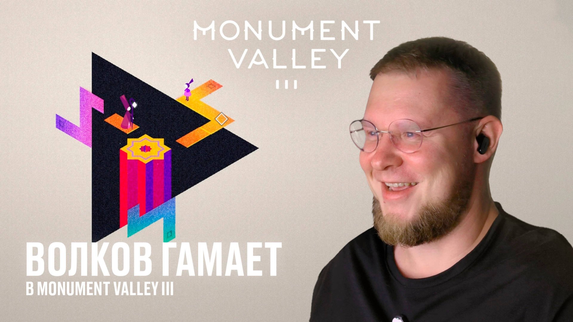 Волков гамает в Monument Valley 3