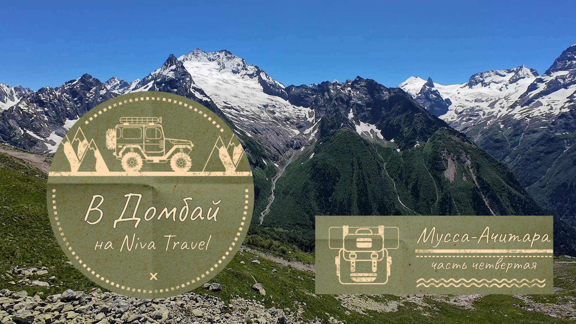 В Домбай на Niva Travel. 4 часть